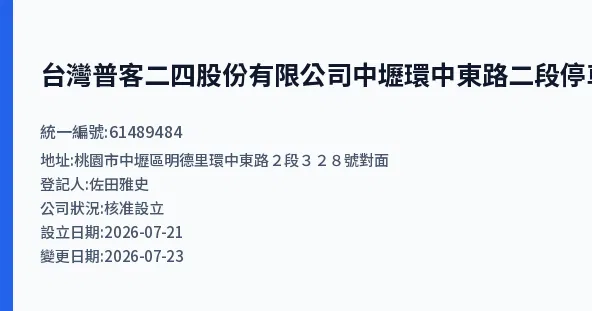 台灣普客二四股份有限公司中壢環中東路二段停車場的照片-統編 61489484(桃園市) 公司登記資料與營業項目詳細圖表