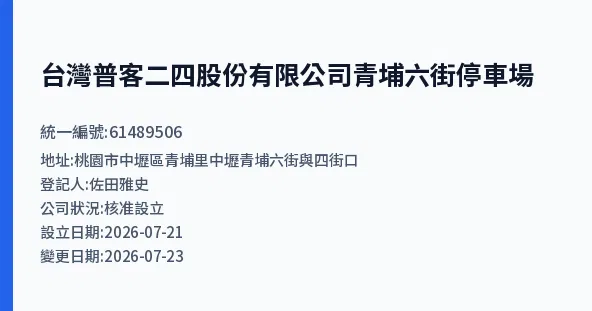 台灣普客二四股份有限公司青埔六街停車場的照片-統編 61489506(桃園市) 公司登記資料與營業項目詳細圖表