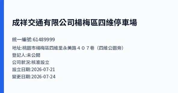 成祥交通有限公司楊梅區四維停車場的照片-統編 61489999(桃園市) 公司登記資料與營業項目詳細圖表