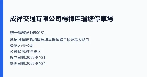 成祥交通有限公司楊梅區瑞塘停車場的照片-統編 61490031(桃園市) 公司登記資料與營業項目詳細圖表