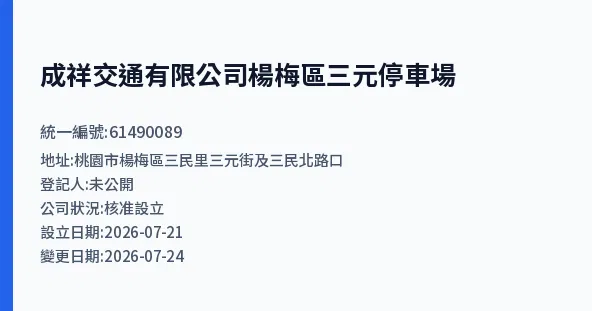 成祥交通有限公司楊梅區三元停車場的照片-統編 61490089(桃園市) 公司登記資料與營業項目詳細圖表