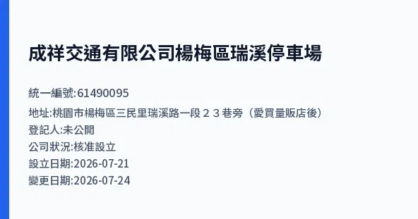 成祥交通有限公司楊梅區瑞溪停車場的照片-統編 61490095(桃園市) 公司登記資料與營業項目詳細圖表