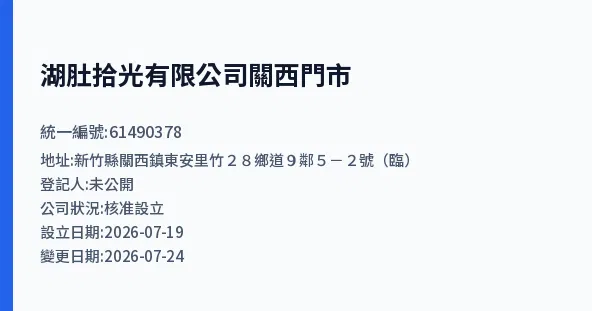 湖肚拾光有限公司關西門市的照片-統編 61490378(新竹縣) 公司登記資料與營業項目詳細圖表