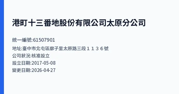 港町十三番地股份有限公司太原分公司的照片-統編 61507901(臺中市) 公司登記資料與營業項目詳細圖表