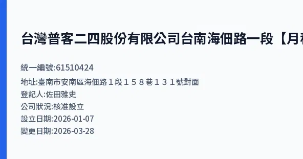台灣普客二四股份有限公司台南海佃路一段【月租】停車場的照片-統編 61510424(臺南市) 公司登記資料與營業項目詳細圖表