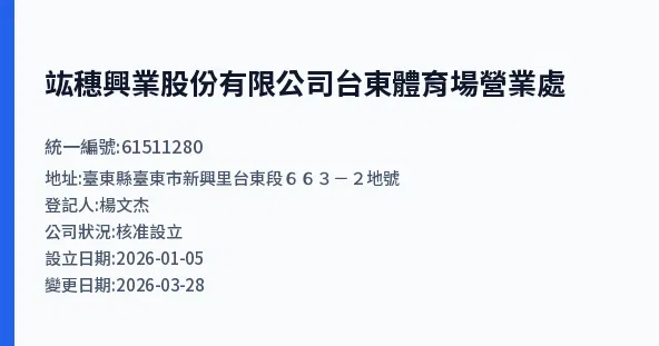 竑穗興業股份有限公司台東體育場營業處的照片-統編 61511280(臺東縣) 公司登記資料與營業項目詳細圖表