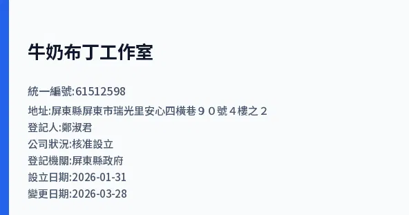 牛奶布丁工作室的照片-統編 61512598(屏東縣) 公司登記資料與營業項目詳細圖表