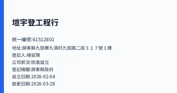 塏宇登工程行的照片-統編 61512801(屏東縣) 公司登記資料與營業項目詳細圖表