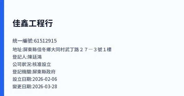 佳鑫工程行的照片-統編 61512915(屏東縣) 公司登記資料與營業項目詳細圖表