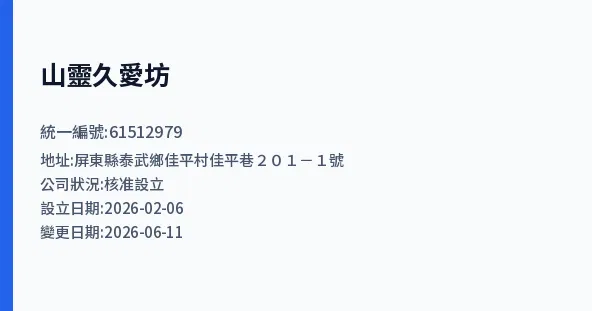 山靈久愛坊的照片-統編 61512979(屏東縣) 公司登記資料與營業項目詳細圖表