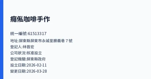 癮俬咖啡手作的照片-統編 61513317(屏東縣) 公司登記資料與營業項目詳細圖表