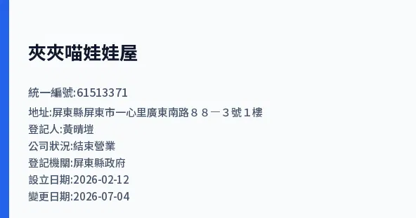 夾夾喵娃娃屋的照片-統編 61513371(屏東縣) 公司登記資料與營業項目詳細圖表