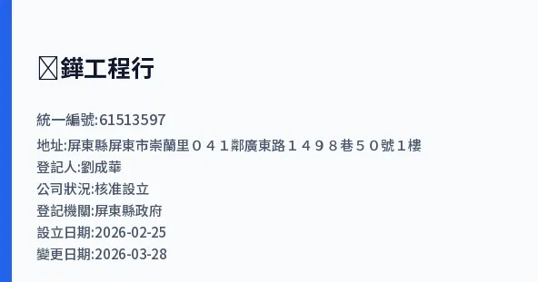 㞼鏵工程行的照片-統編 61513597(屏東縣) 公司登記資料與營業項目詳細圖表