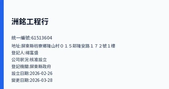 洲銘工程行的照片-統編 61513604(屏東縣) 公司登記資料與營業項目詳細圖表