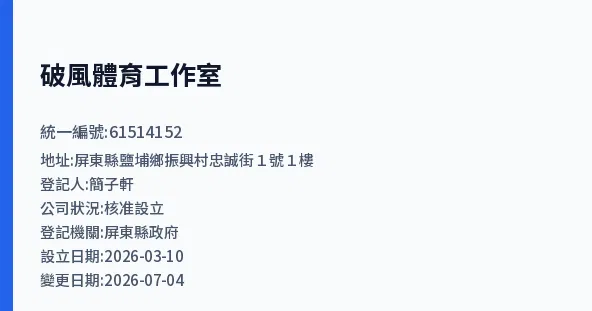 破風體育工作室的照片-統編 61514152(屏東縣) 公司登記資料與營業項目詳細圖表