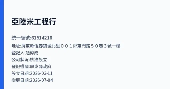 亞陸米工程行的照片-統編 61514218(屏東縣) 公司登記資料與營業項目詳細圖表