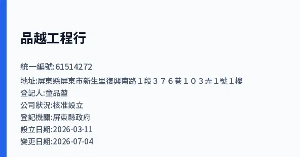 品越工程行的照片-統編 61514272(屏東縣) 公司登記資料與營業項目詳細圖表