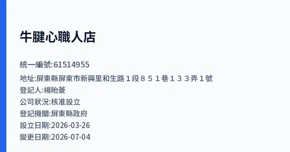 牛腱心職人店的照片-統編 61514955(屏東縣) 公司登記資料與營業項目詳細圖表