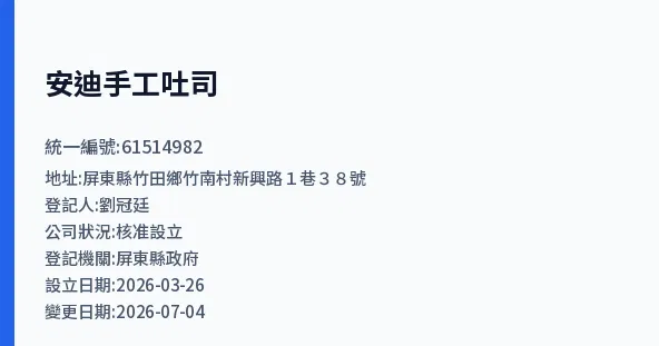安迪手工吐司的照片-統編 61514982(屏東縣) 公司登記資料與營業項目詳細圖表
