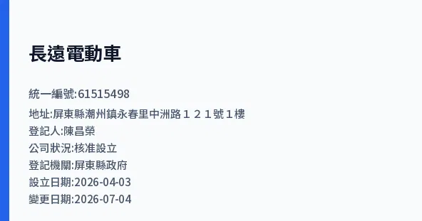 長遠電動車的照片-統編 61515498(屏東縣) 公司登記資料與營業項目詳細圖表