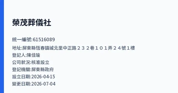 榮茂葬儀社的照片-統編 61516089(屏東縣) 公司登記資料與營業項目詳細圖表