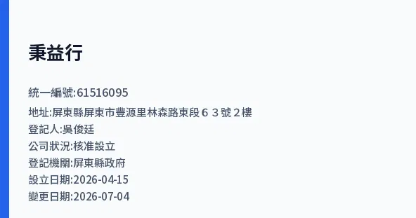 秉益行的照片-統編 61516095(屏東縣) 公司登記資料與營業項目詳細圖表