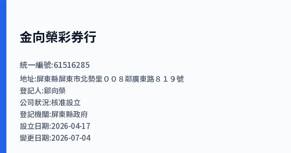 金向榮彩券行的照片-統編 61516285(屏東縣) 公司登記資料與營業項目詳細圖表
