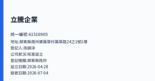立騰企業的照片-統編 61516905(屏東縣) 公司登記資料與營業項目詳細圖表