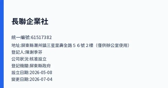 長聯企業社的照片-統編 61517382(屏東縣) 公司登記資料與營業項目詳細圖表