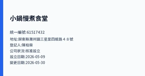 小鍋慢煮食堂的照片-統編 61517432(屏東縣) 公司登記資料與營業項目詳細圖表
