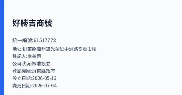 好勝吉商號的照片-統編 61517778(屏東縣) 公司登記資料與營業項目詳細圖表