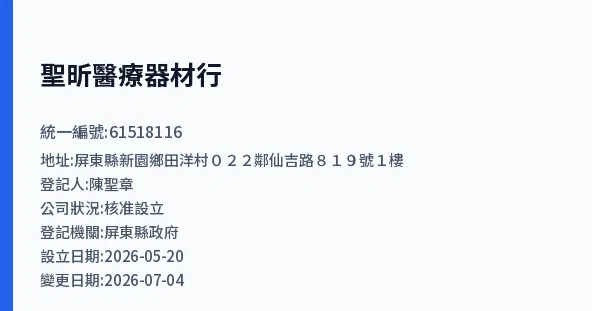 聖昕醫療器材行的照片-統編 61518116(屏東縣) 公司登記資料與營業項目詳細圖表