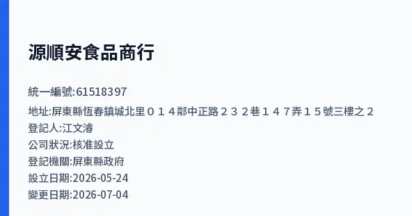 源順安食品商行的照片-統編 61518397(屏東縣) 公司登記資料與營業項目詳細圖表