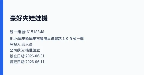 豪好夾娃娃機的照片-統編 61518848(屏東縣) 公司登記資料與營業項目詳細圖表