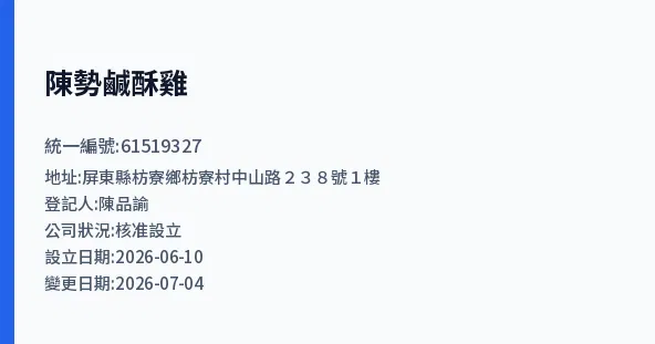陳勢鹹酥雞的照片-統編 61519327(屏東縣) 公司登記資料與營業項目詳細圖表