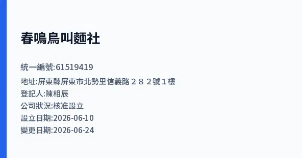 春鳴鳥叫麵社的照片-統編 61519419(屏東縣) 公司登記資料與營業項目詳細圖表