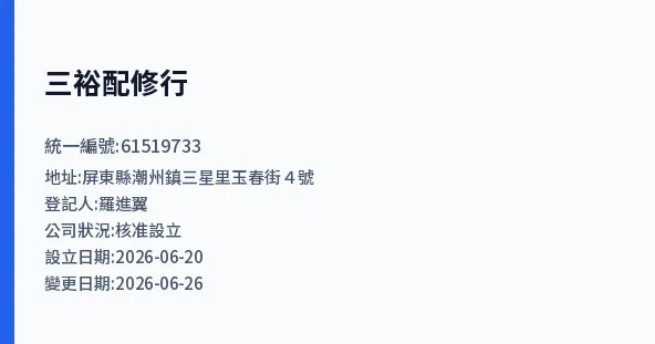 三裕配修行的照片-統編 61519733(屏東縣) 公司登記資料與營業項目詳細圖表