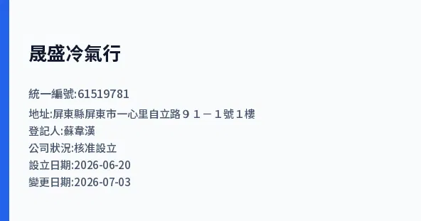 晟盛冷氣行的照片-統編 61519781(屏東縣) 公司登記資料與營業項目詳細圖表