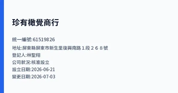 珍有橄覺商行的照片-統編 61519826(屏東縣) 公司登記資料與營業項目詳細圖表
