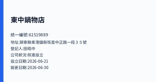東中鍋物店的照片-統編 61519889(屏東縣) 公司登記資料與營業項目詳細圖表