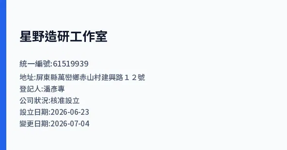 星野造研工作室的照片-統編 61519939(屏東縣) 公司登記資料與營業項目詳細圖表