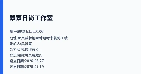 蓁蓁日尚工作室的照片-統編 61520106(屏東縣) 公司登記資料與營業項目詳細圖表
