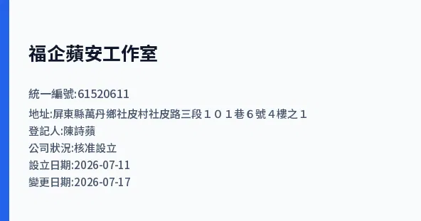 福企蘋安工作室的照片-統編 61520611(屏東縣) 公司登記資料與營業項目詳細圖表