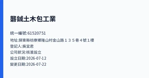 礱鋮土木包工業的照片-統編 61520751(屏東縣) 公司登記資料與營業項目詳細圖表