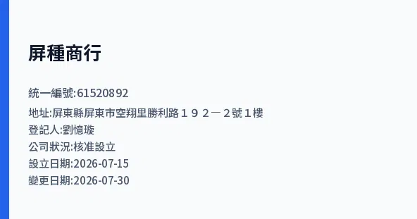 屏種商行的照片-統編 61520892(屏東縣) 公司登記資料與營業項目詳細圖表