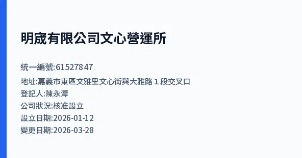明宬有限公司文心營運所的照片-統編 61527847(嘉義市) 公司登記資料與營業項目詳細圖表