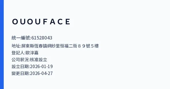 OUOU FACE的照片-統編 61528043(屏東縣) 公司登記資料與營業項目詳細圖表