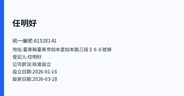 任明好的照片-統編 61528141(臺東縣) 公司登記資料與營業項目詳細圖表