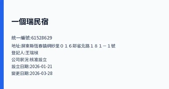 一個瑞民宿的照片-統編 61528629(屏東縣) 公司登記資料與營業項目詳細圖表