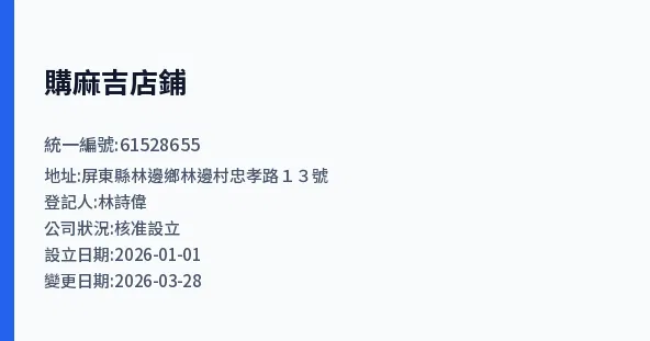 購麻吉店鋪的照片-統編 61528655(屏東縣) 公司登記資料與營業項目詳細圖表
